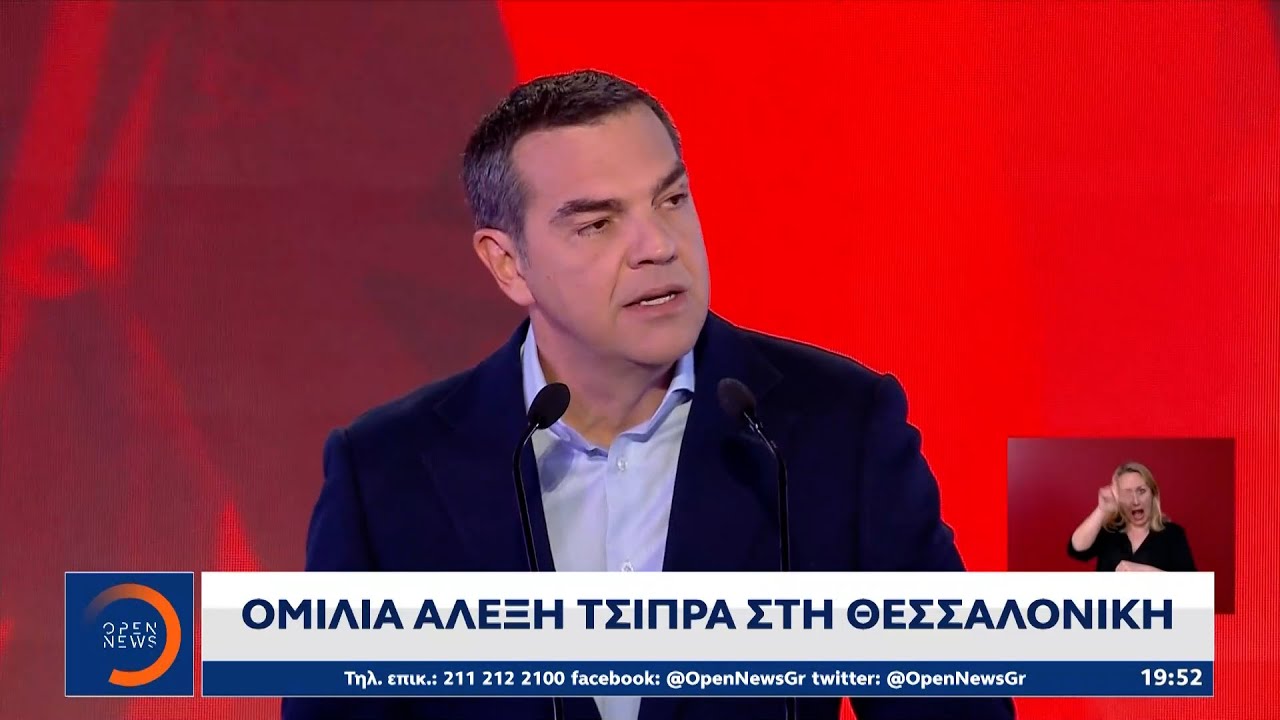 Ομιλία Αλέξη Τσίπρα στη Θεσσαλονίκη | Κεντρικό δελτίο ειδήσεων 06/02 ...