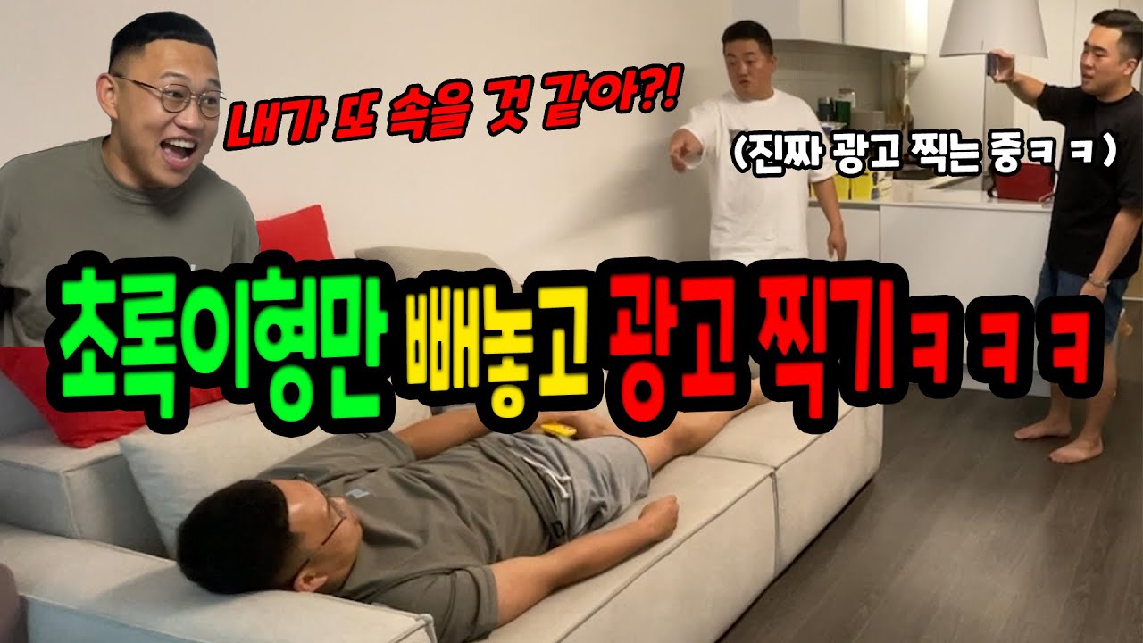 초록이형만 빼놓고 광고 찍기ㅋㅋㅋ Youtube