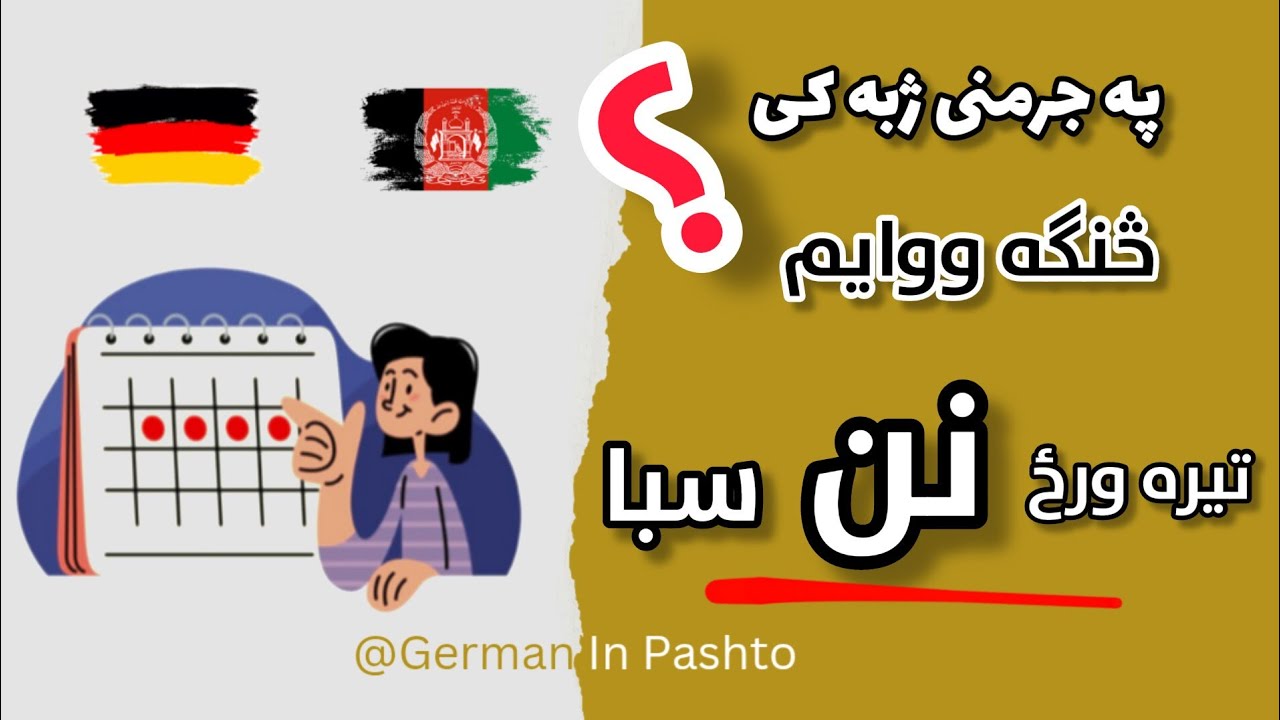 په جرمنى ژبه کى څنګه ووایم پرون، نن، سبا 🤔| How to say in German ...