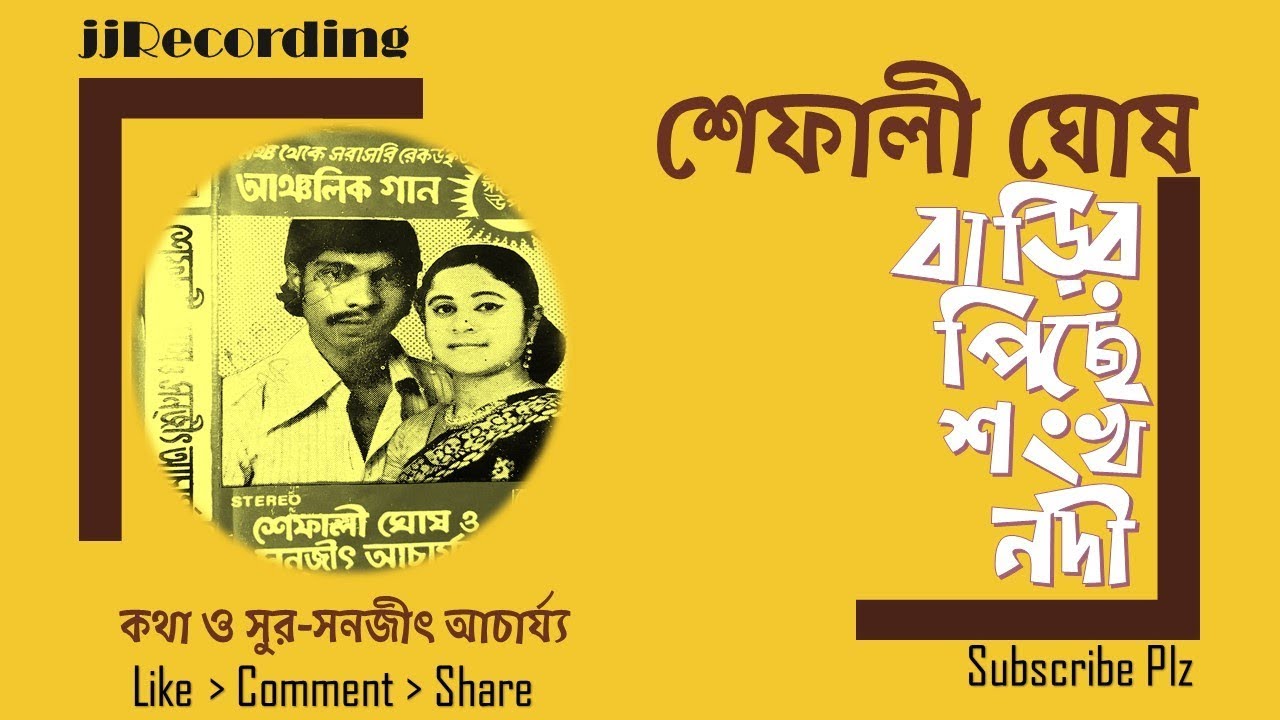 Shefali Ghosh | Barir Piche | Chittagong Song | শেফালী ঘোষ ...
