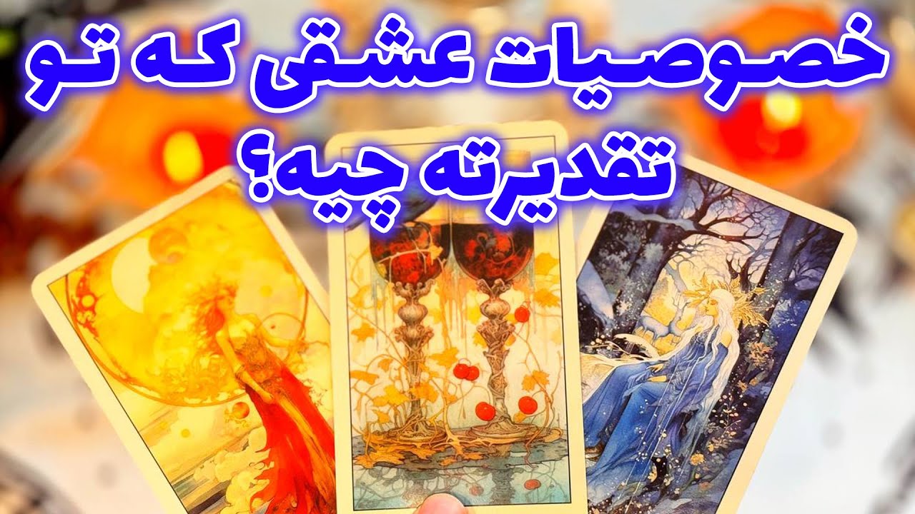 فال تاروت مرلین خصوصیات عشقی که تو تقدیرته چیه ؟ Youtube