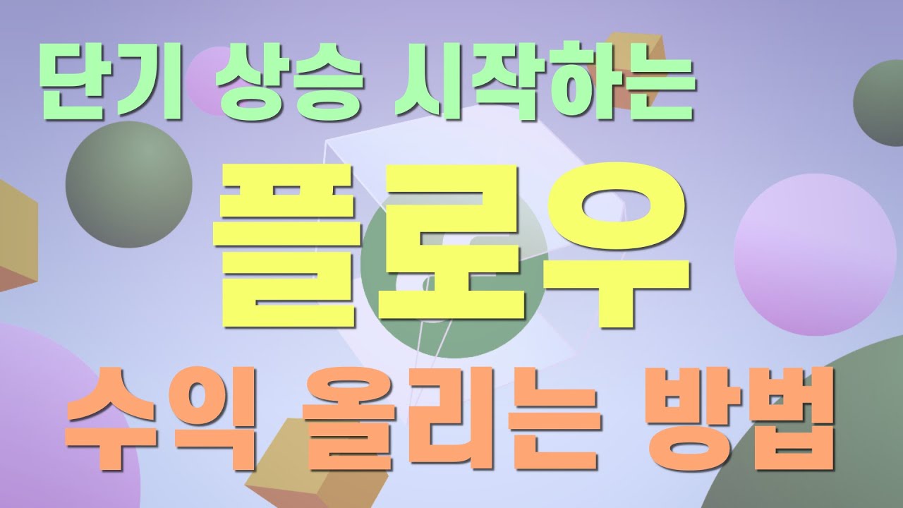 단기 상승 시작하는 플로우 수익 얻는 방법 Flow 플로우 Btc 비트코인 알트코인 시장 차트분석 데이터분석