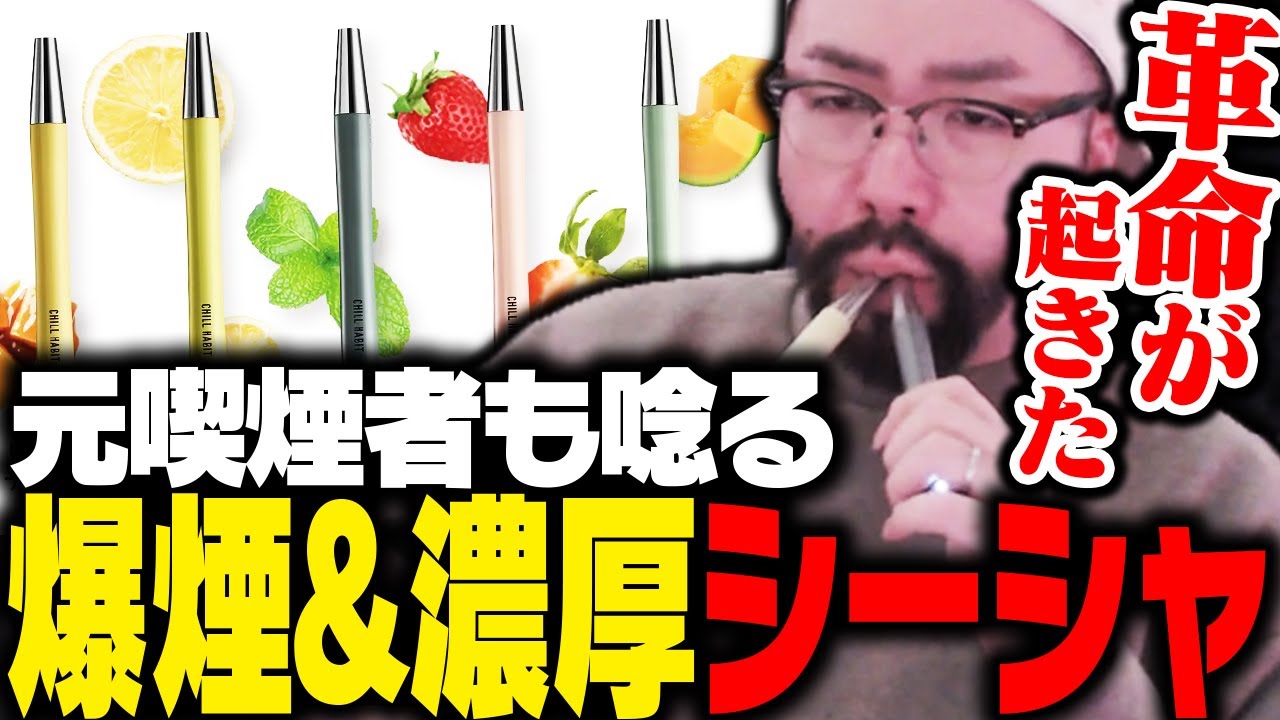 自宅でも出先でも使える新世代モバイルシーシャ「CHILL HABIT」に感動する鈴木ノリアキ - YouTube