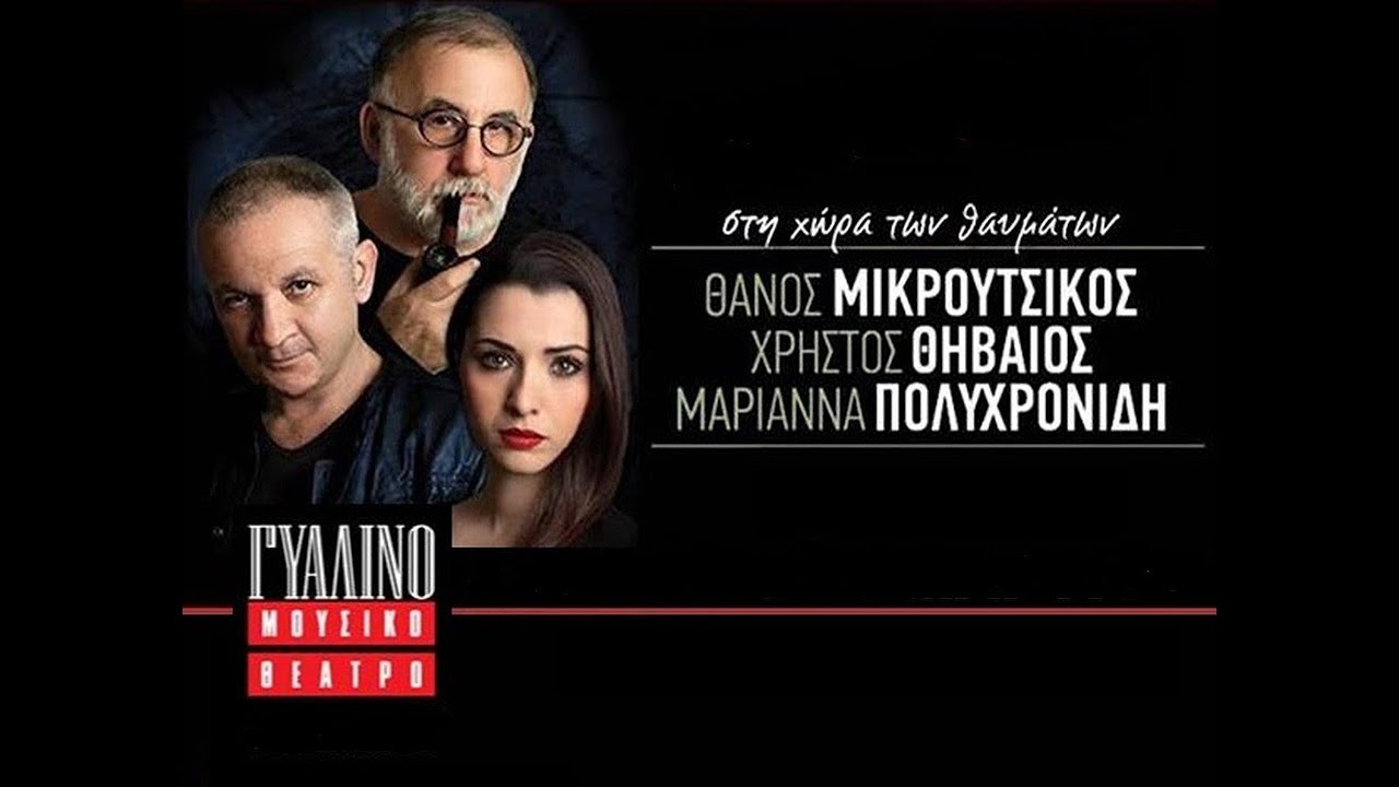 ΣΤΗ ΧΩΡΑ ΤΩΝ ΘΑΥΜΑΤΩΝ | ΘΑΝΟΣ ΜΙΚΡΟΥΤΣΙΚΟΣ, ΧΡΗΣΤΟΣ ΘΗΒΑΙΟΣ, ΜΑΡΙΑNNA ...