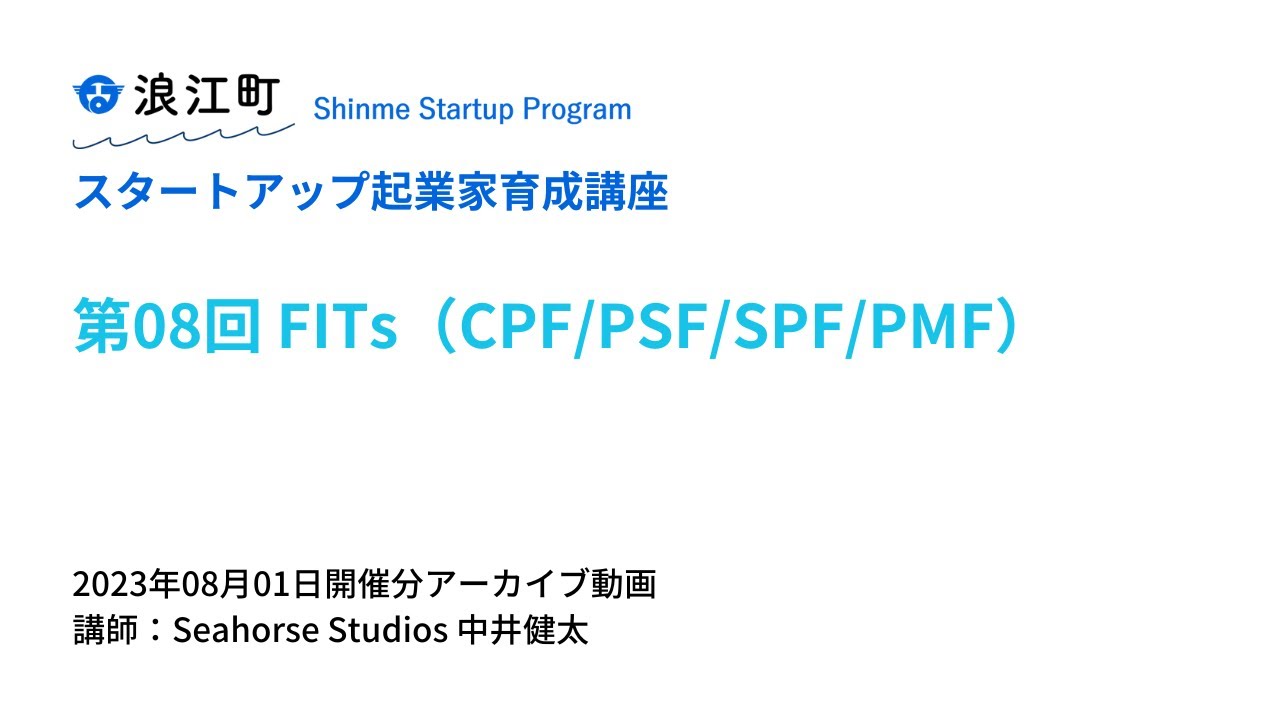 【第08回】FITs（CPF/PSF/SPF/PMF） - YouTube