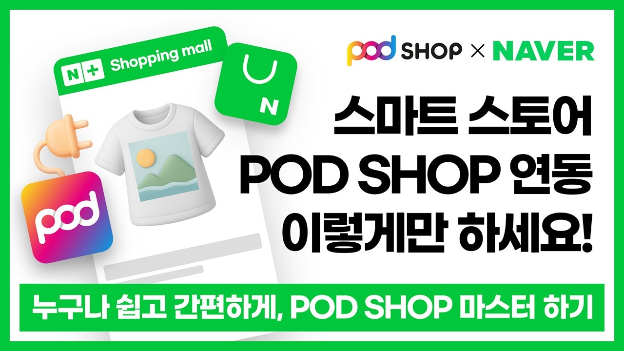 POD SHOP x 스마트스토어 연동 가이드｜쉽고 빠르게 시작하세요! - YouTube