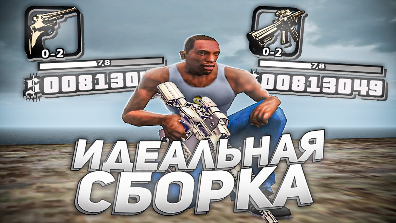 САМАЯ ИДЕАЛЬНАЯ СБОРКА ДЛЯ СЛАБЫХ ПК ГТА САМП Youtube