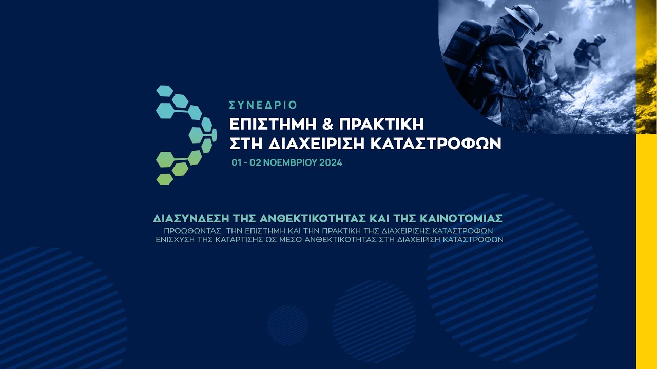 ΠΡΟΩΘΩΝΤΑΣ ΤΗΝ ΕΠΙΣΤΗΜΗ ΚΑΙ ΤΗΝ ΠΡΑΚΤΙΚΗ ΤΗΣ ΔΙΑΧΕΙΡΙΣΗΣ ΚΑΤΑΣΤΡΟΦΩΝ ...