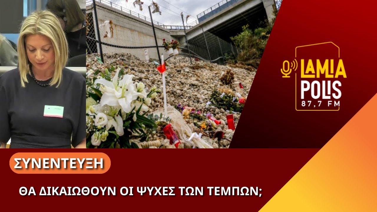 Θα δικαιωθούν οι ψυχές των Τεμπών; / Τι απαντά ο Συνταγματολόγος ...