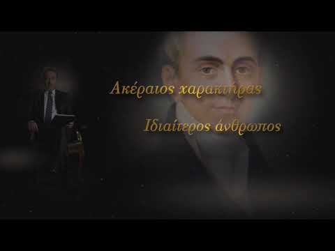 Περιοδεύουσα Εκθεση "Ιωάννης Καποδίστριας, ο Ελληνας ο Ευρωπαιος ο ...