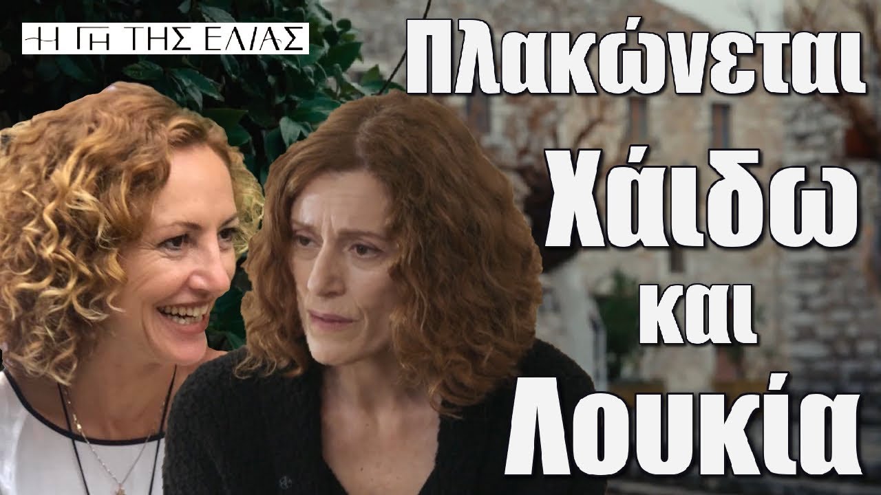 Η Γη της Ελιάς: Πλακώνεται η Λουκία με τη Χάιδω για τα μάτια του ...