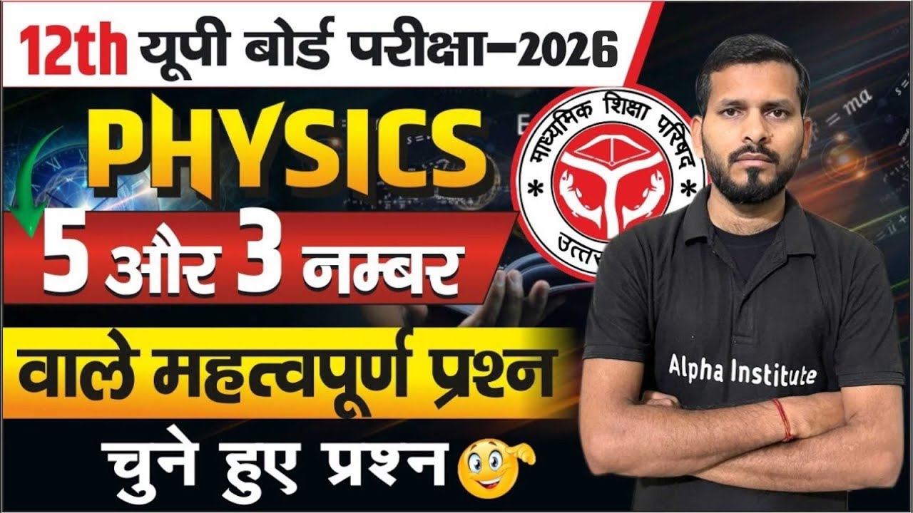 12th Physics 5 और 3 नंबर वाले महत्वपूर्ण प्रश्न | 12th Physics Most Imp ...