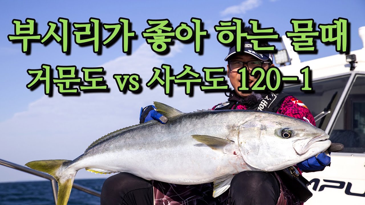 [너만 모르는 대부시리가 좋아하는 물때] 그램퍼스(Grampus) 120-1 [거문도 vs 완도 콜라보] Grampus ...