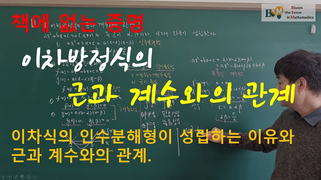 [책에 없는 증명] 고등수학(상) 이차방정식의 근과 계수와의 관계 - 비에트정리 Viete`s theorem 중3수학 - YouTube