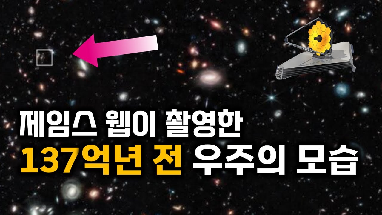 제임스 웹 우주 망원경이 촬영한 137억 년 전 우주의 모습 Youtube