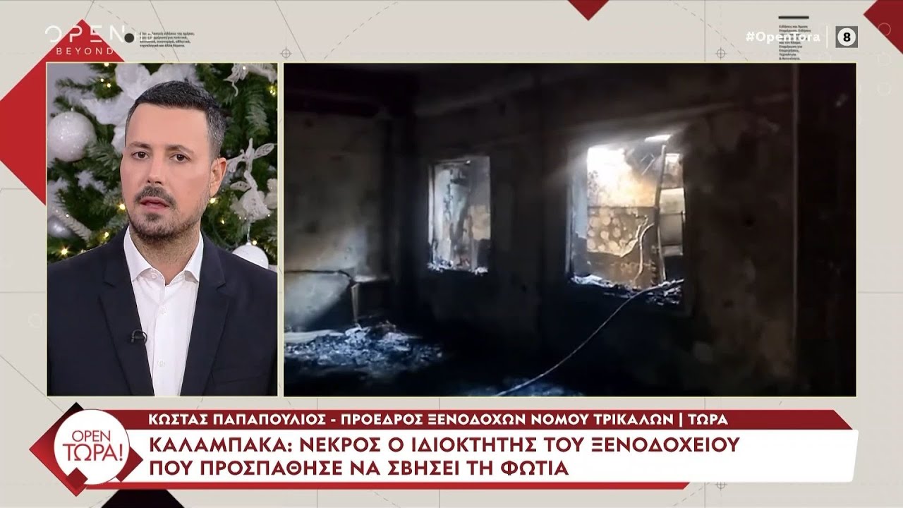 Πρ. ξενοδόχων Τρικάλων: «Ενήργησαν πολύ γρήγορα και για αυτό δεν είχαμε ...