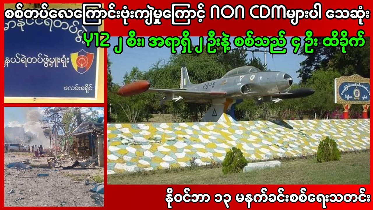 ၂၀၂၄ နိုဝင်ဘာ ၁၃ မနက်ခင်းစစ်ရေးသတင်းများ Youtube