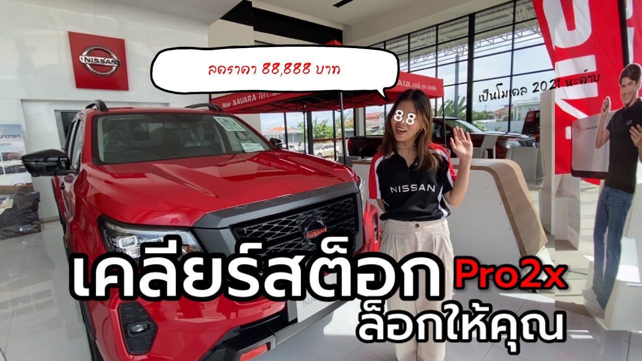 เคลียร์สต็อก Pro2x ล็อกให้คุณ | ep.1 โปร 8.8 - YouTube
