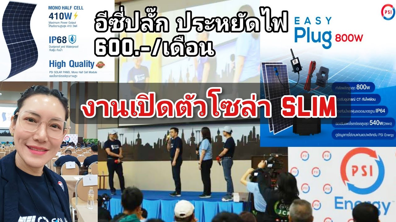 ไปงานเปิดตัว Psi solar slim แผ่นโซล่าเซลล์แบบบาง | easy plug 800 วัตต์ ...