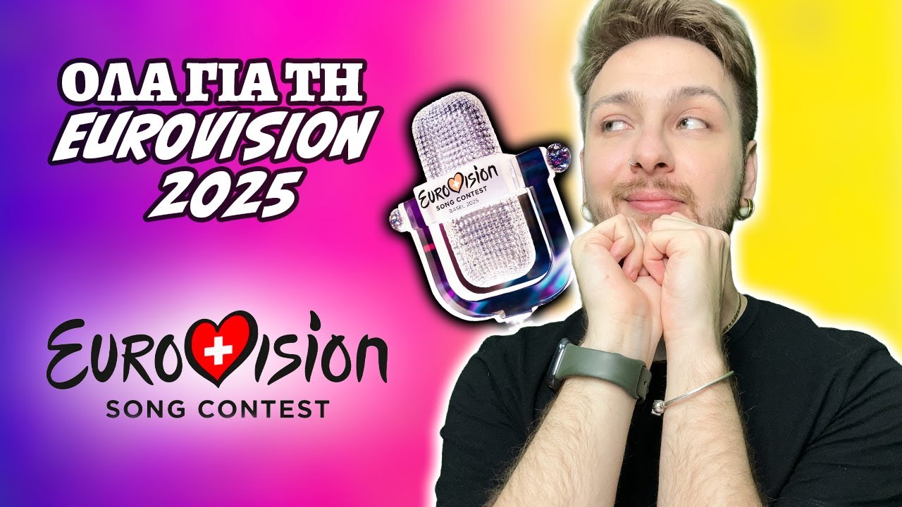 ΟΛΑ για τη Eurovision 2025 - Χώρες, τραγούδια & παρατράγουδα ...