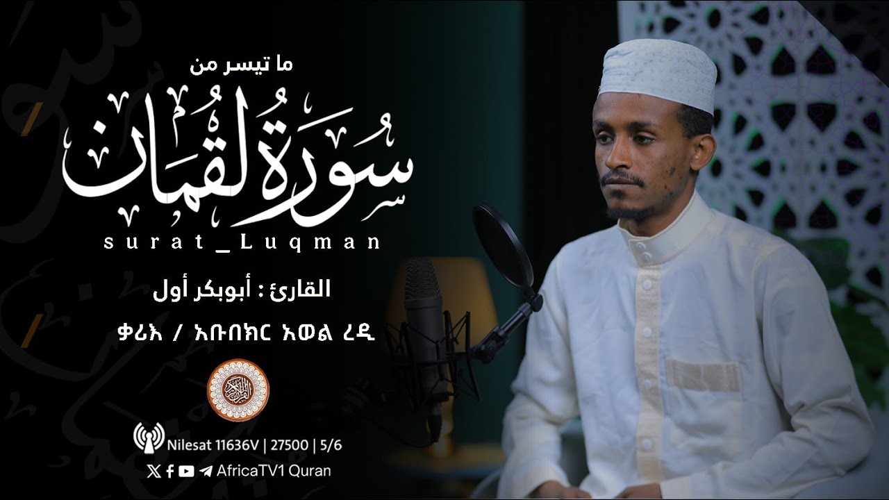 قراءة جميلة جداً | القارئ أبوبكر أول | من سورة لقمان ቃሪእ / አቡበክር አወል ረዲ ...