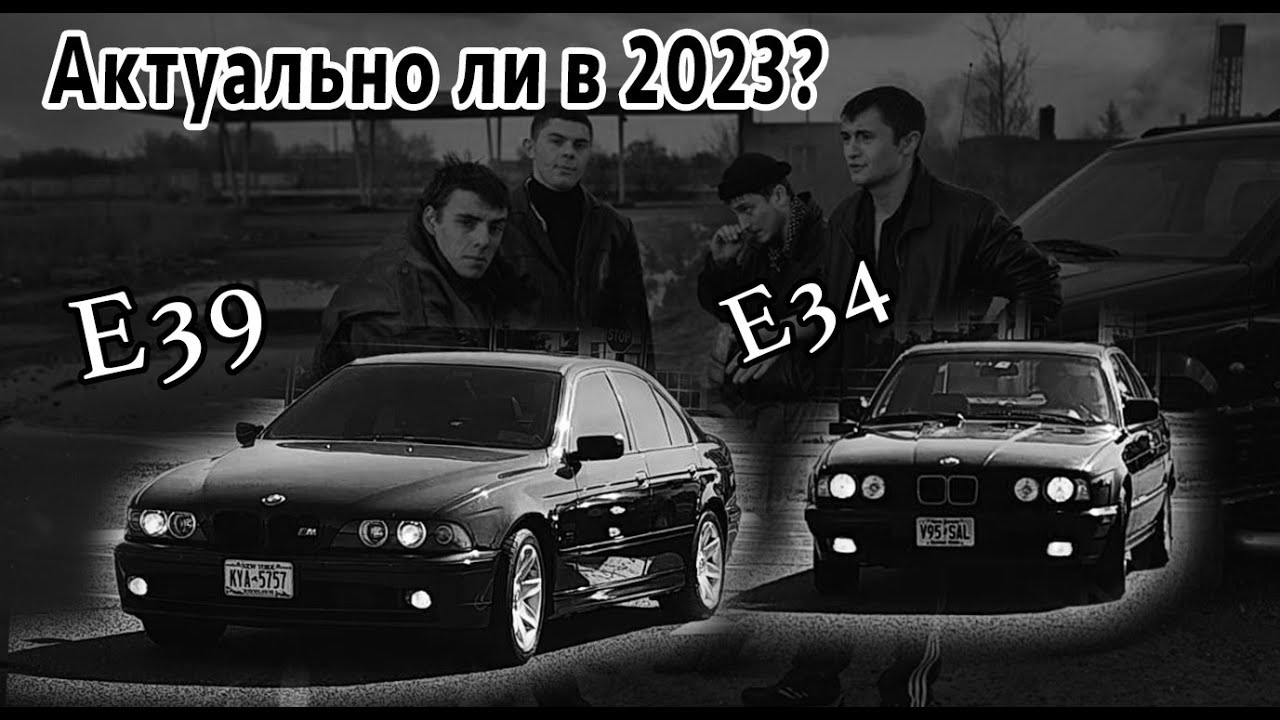 BMW E39 v.s. BMW E34 Актуально ли в 2023? - YouTube