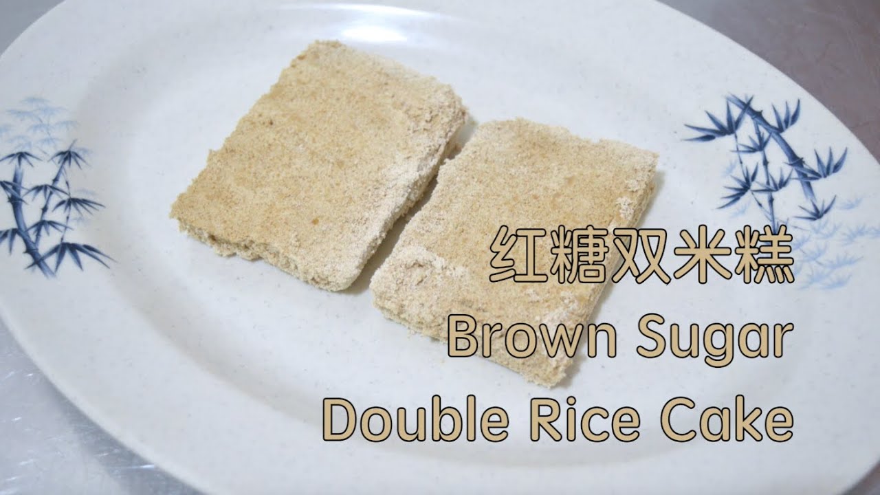 Brown Sugar Double Rice Cake 红糖双米糕 - very simple rice cake pastry, must ...