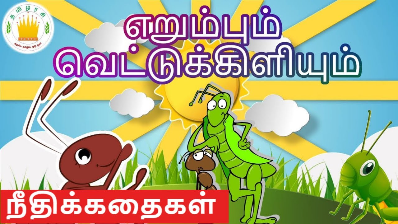 The Ant & The Grasshopper Story | Moral stories in Tamil for Kids ...