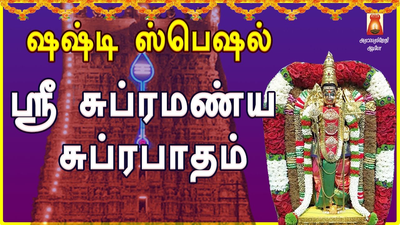 SASHTI SPECIAL | SUPRAMANYA SUPRABHATHAM | VERY POWERFUL MURUGAN SLOGAS ...