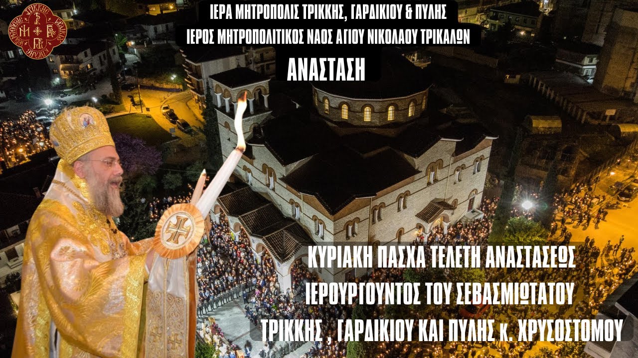 ΚΥΡΙΑΚΗ ΠΑΣΧΑ 2025 ΤΕΛΕΤΗ ΑΝΑΣΤΑΣΕΩΣ ΚΑΙ Θ. ΛΕΙΤΟΥΡΓΙΑ -Ι ...