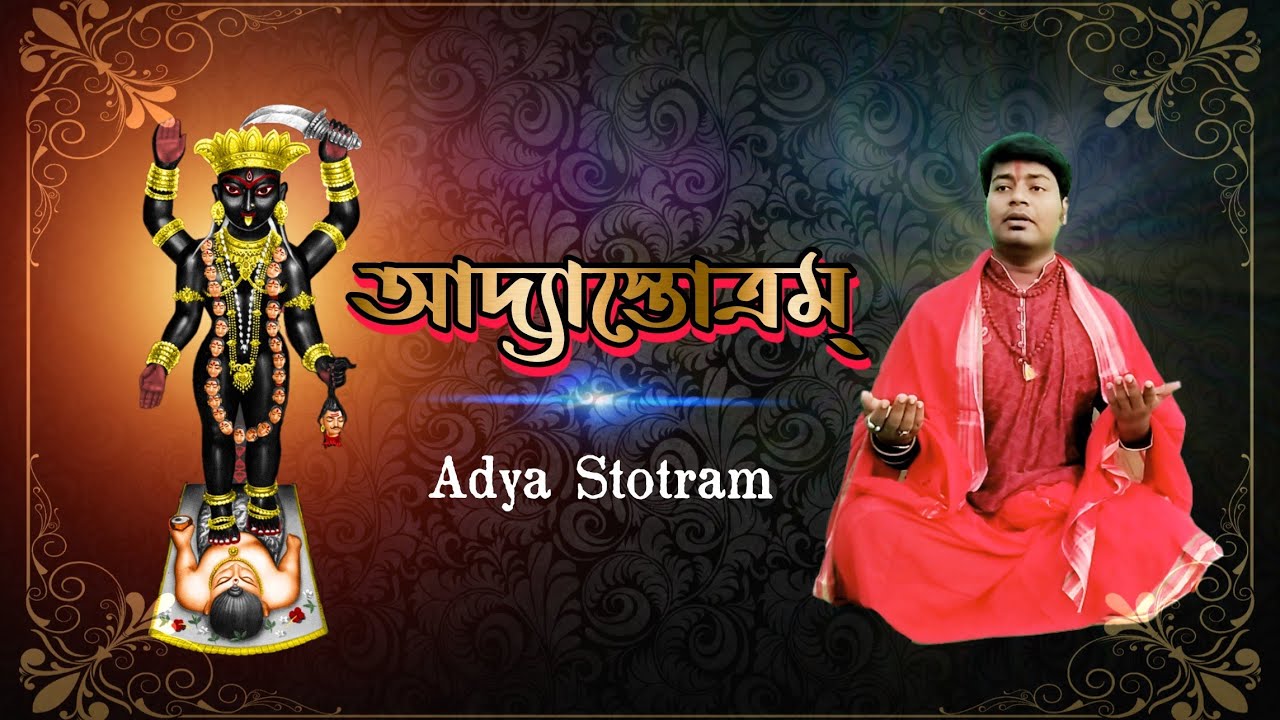 Adya Stotram Full || আদ্যা স্তোত্রম্ || - YouTube