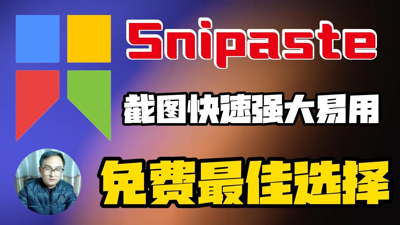 Snipaste快速截图强大易用、贴图、图片标注、自定义选项功能丰富 | 2025免费截图软件 | 最好用 | 最新版 | 开源截图软件 ...