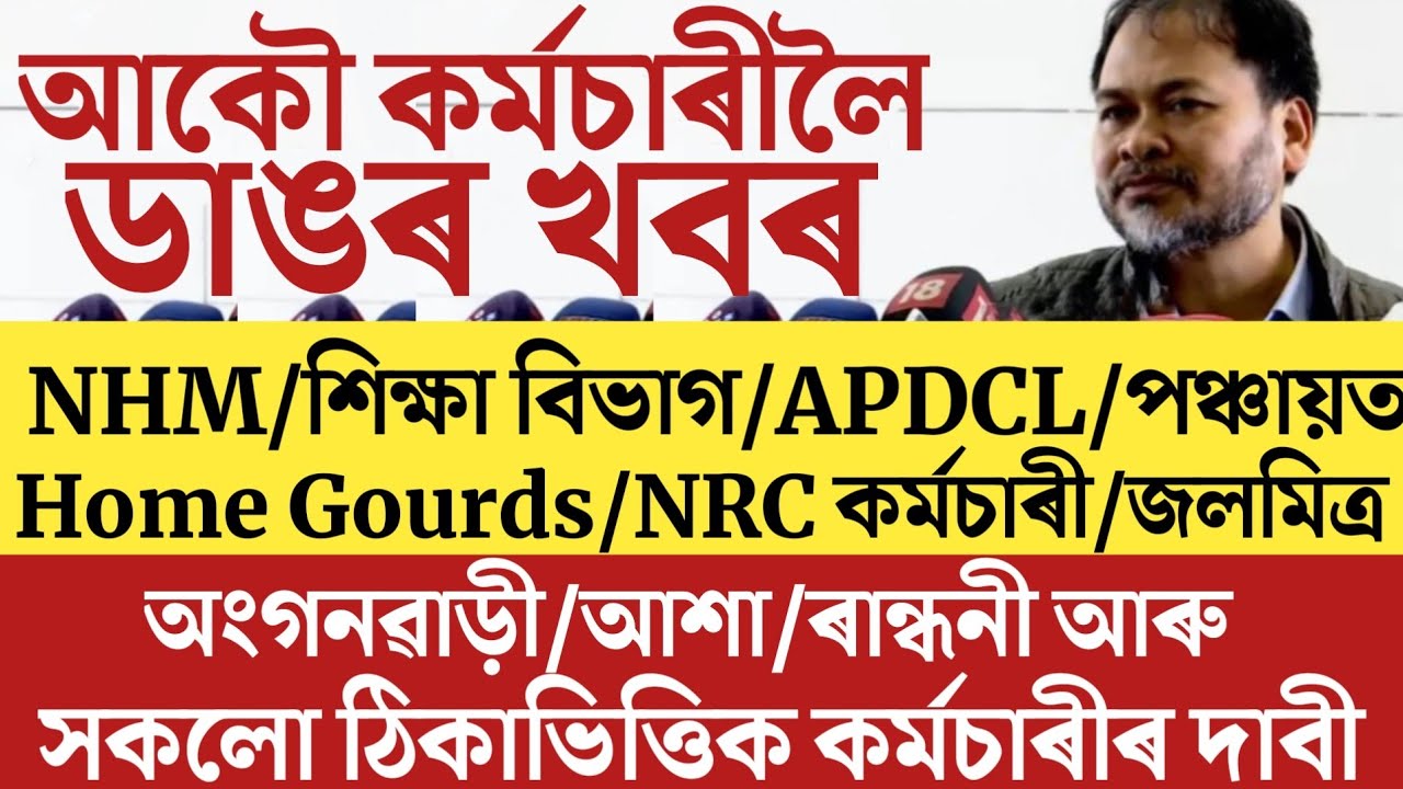 🔴কৰ্মচাৰীলৈ ডাঙৰ খবৰ/Assam Govt Employees News/Assam Contractual ...