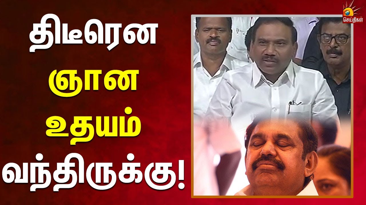 எடப்பாடியே ஒத்துக்கிட்டாரு | அவர் பாணியிலேயே பதிலடி தந்த A.Raja | DMK ...