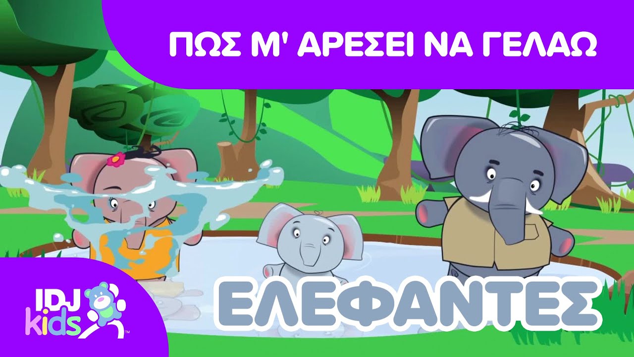 ΠΩΣ Μ' ΑΡΕΣΕΙ ΝΑ ΓΕΛΑΩ // ΤΡΑΓΟΎΔΙΑ ΓΙΑ ΠΑΙΔΙΆ // @IDJKids GR - YouTube