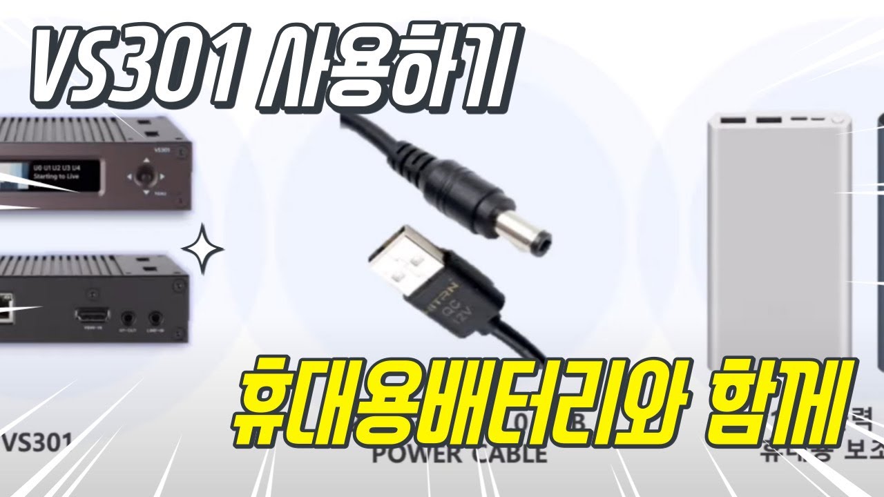 VS301 - 휴대용 배터리와 함께 사용하기 - YouTube