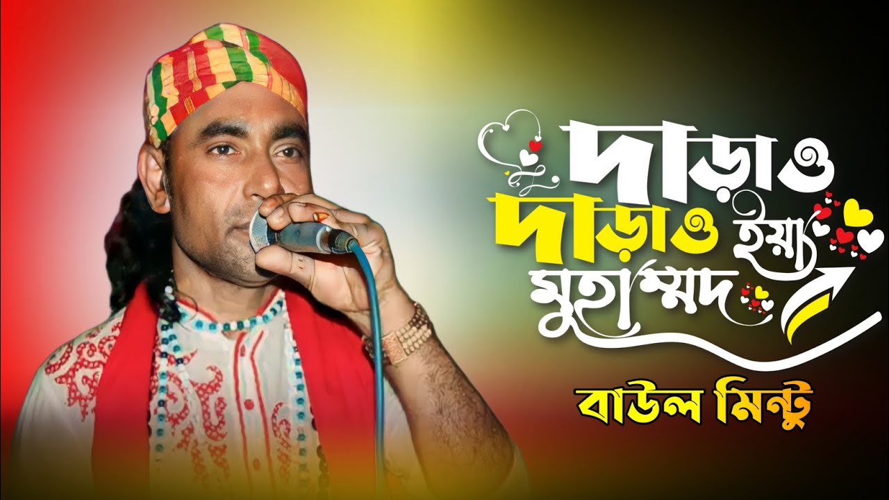 একটু দারাও দারাও ইয়া মোহাম্মদ / বাউল মিন্টু / aktu darao darao eya ...
