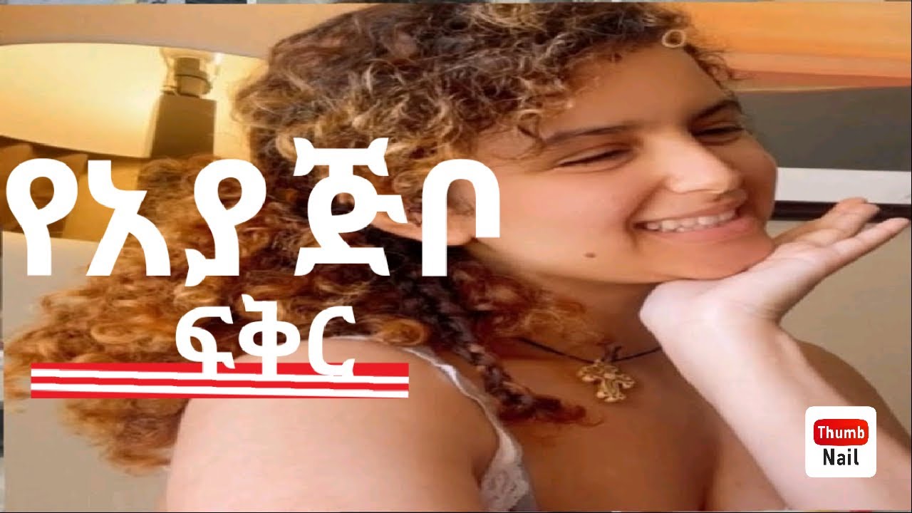 Daisy vs Aya Jebo /የአያ ጅቦ ፍቅር/ - YouTube
