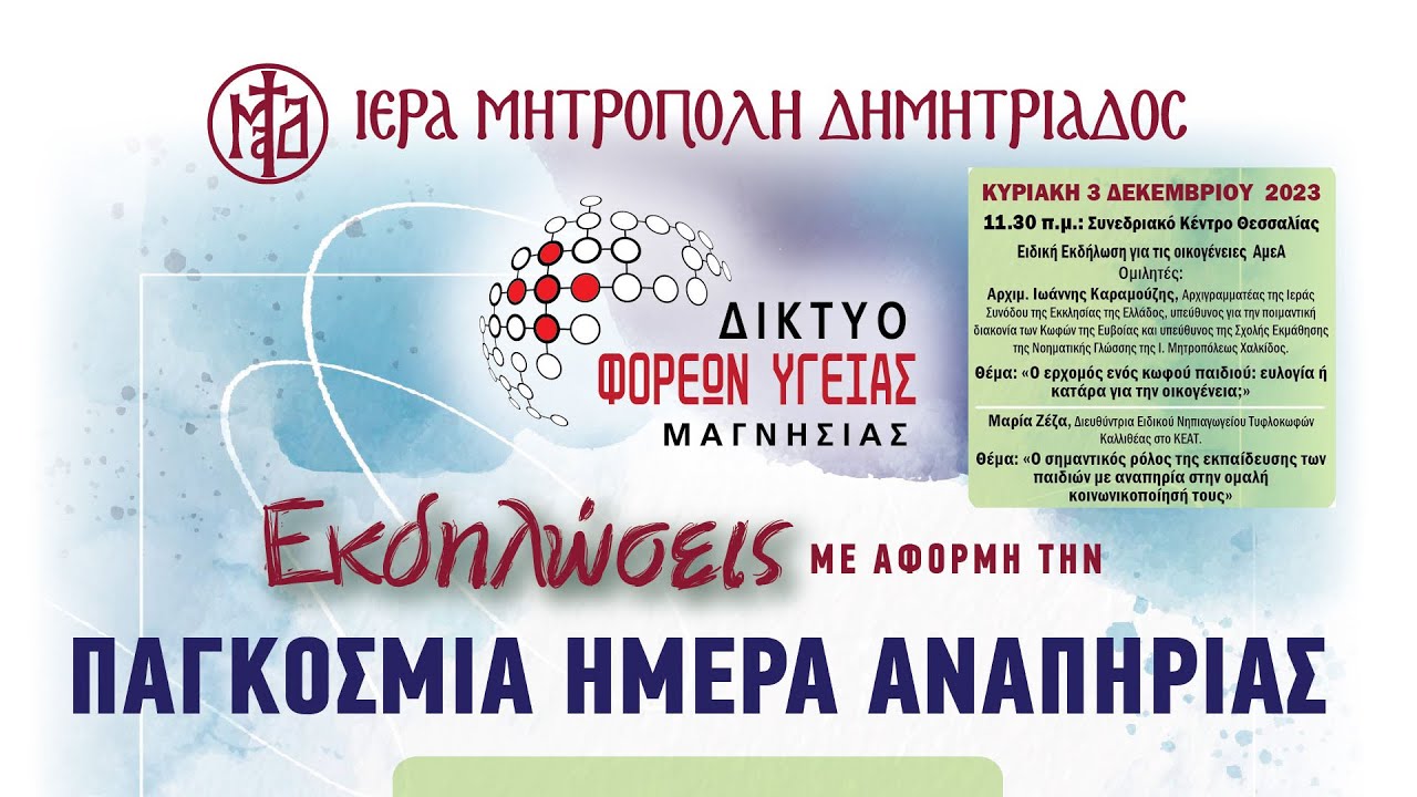 Εκδηλώσεις με αφορμή την Παγκόσμια ημέρα Αναπηρίας - Ειδική εκδήλωση ...