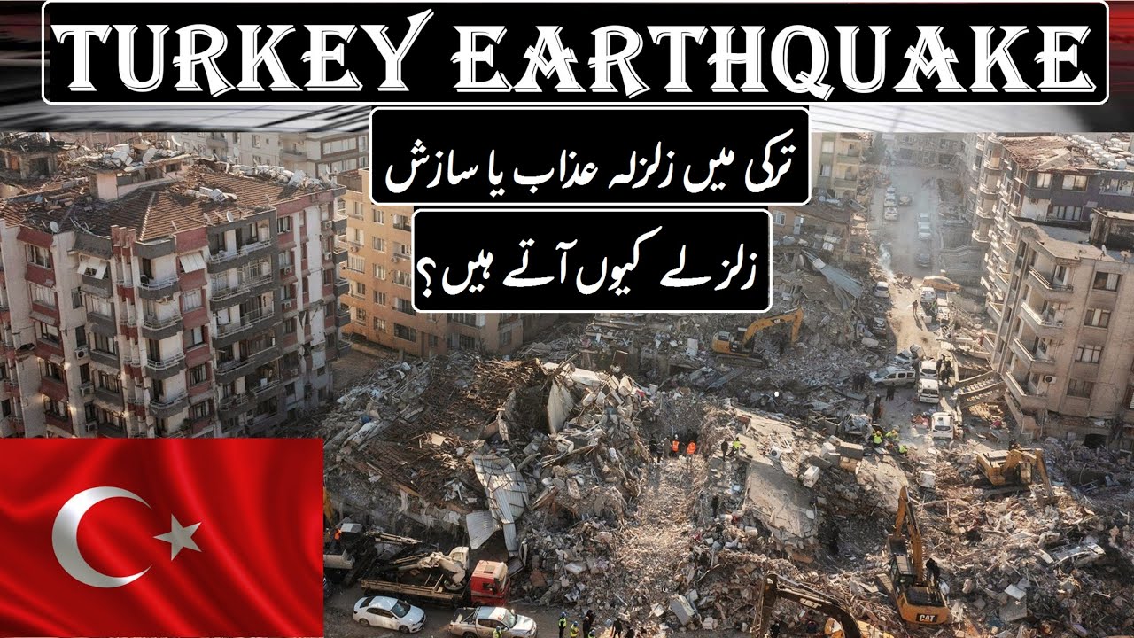 TURKEY Earthquake 2023. Zalzala in TURKEY. ‍ Zalzalay kyun aaty hain ...