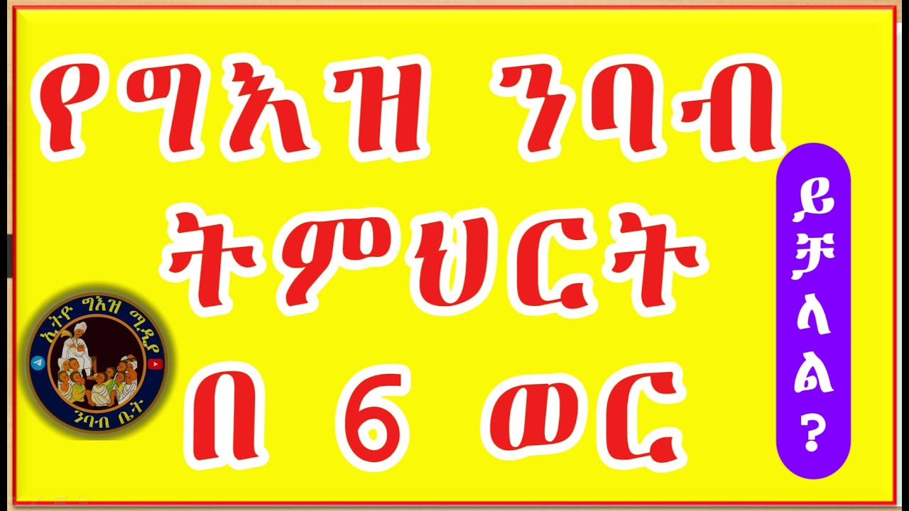 ኑ! የአብነት ትምህርት [የግእዝ ትምህርት] እንማማር! የግእዝ ቋንቋ / /#ethiogeezmedia #geez # ...