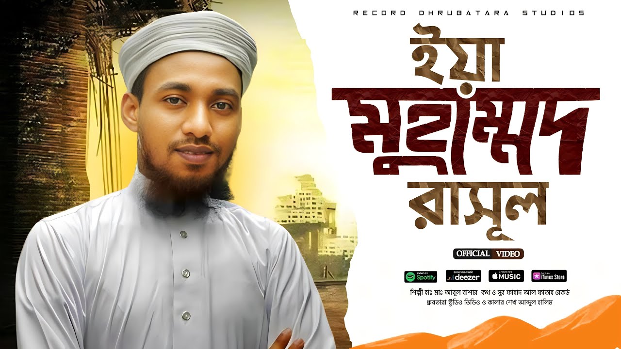 নতুন গজল ২০২৩ । Ya Muhammad Rasul । ইয়া মুহাম্মাদ রাসূল । Abul Bashar ...