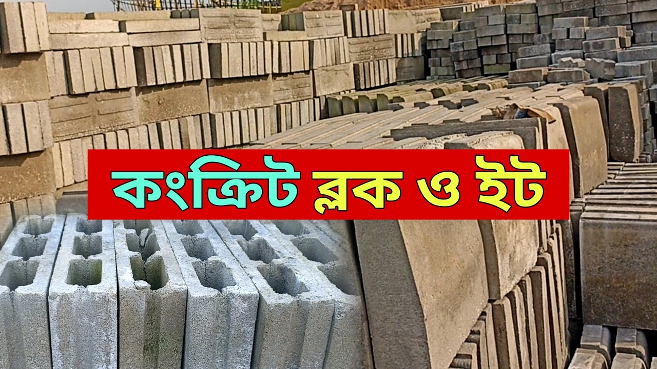 কংক্রিট ব্লক ও ইট || Hollow Blocks, Concrete Blocks, Hollow Bricks vs ...