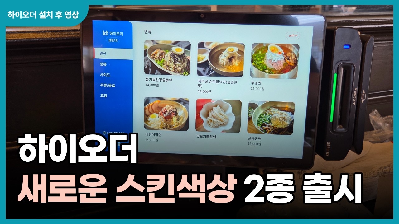 하이오더 설치 하신분들 필수 영상! 매장분위기 바꿔주는 하이오더 신 스킨 2종 출시 - YouTube