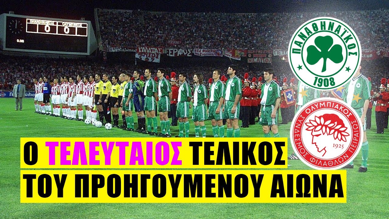 Ο αξέχαστος Τελικός Κυπέλλου του 1999 l Ολυμπιακός-Παναθηναϊκός - YouTube