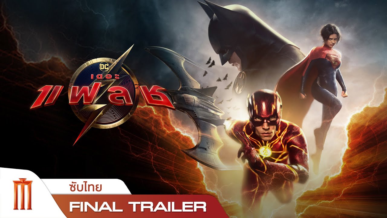 The Flash | เดอะแฟลช - Final Trailer [ซับไทย] - YouTube