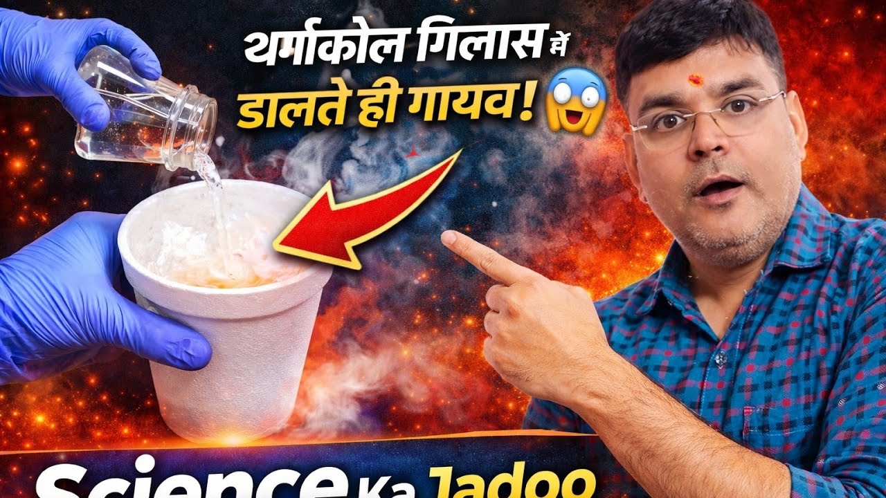 थर्माकोल गिलास में डालते ही गायब! 😱 | Science Ka Jadoo - YouTube