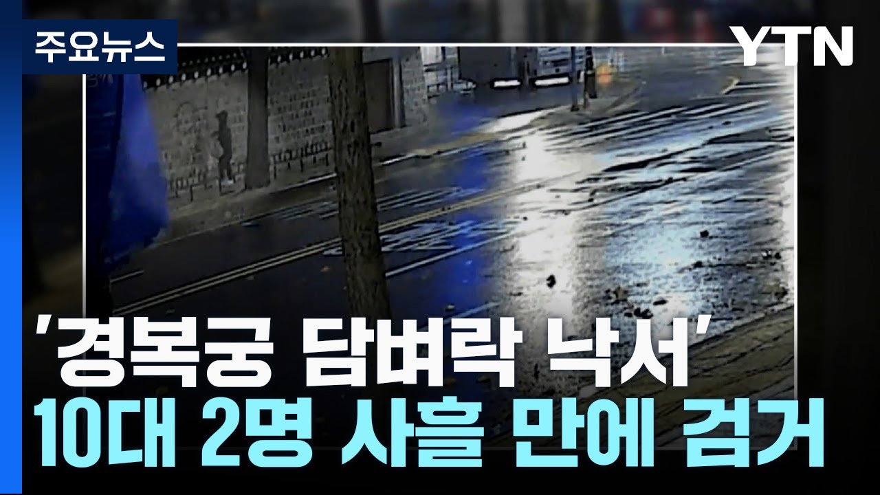 '경복궁 담벼락 낙서' 10대 2명 사흘 만에 검거...'묵묵부답' / YTN - YouTube