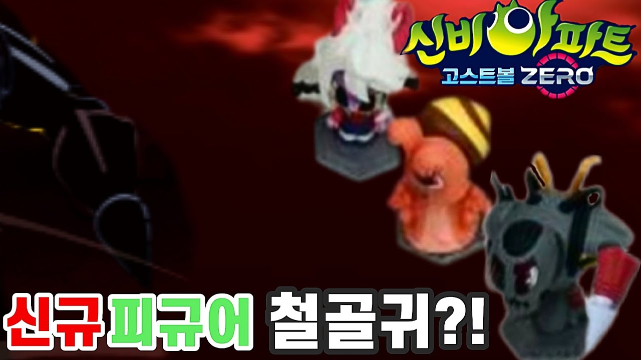 신비아파트 고스트볼 제로 신규 피규어 유출 엇 너는 철골귀 우렁각시 큐피트데빌 철골귀 신비아파트 시즌5