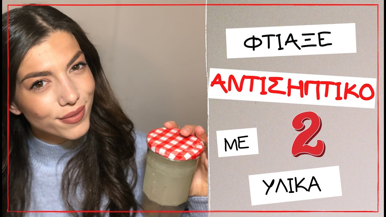ΦΤΙΑΞΕ ΑΝΤΙΣΗΠΤΙΚΟ ΜΕ 2 ΥΛΙΚΑ || NIKOLETA BAZIGOU - YouTube